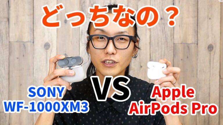 【比較レビュー】SONY WF-1000XM3 VS Apple AirPods Pro 聴き比べてみた！ - wakatech.jp