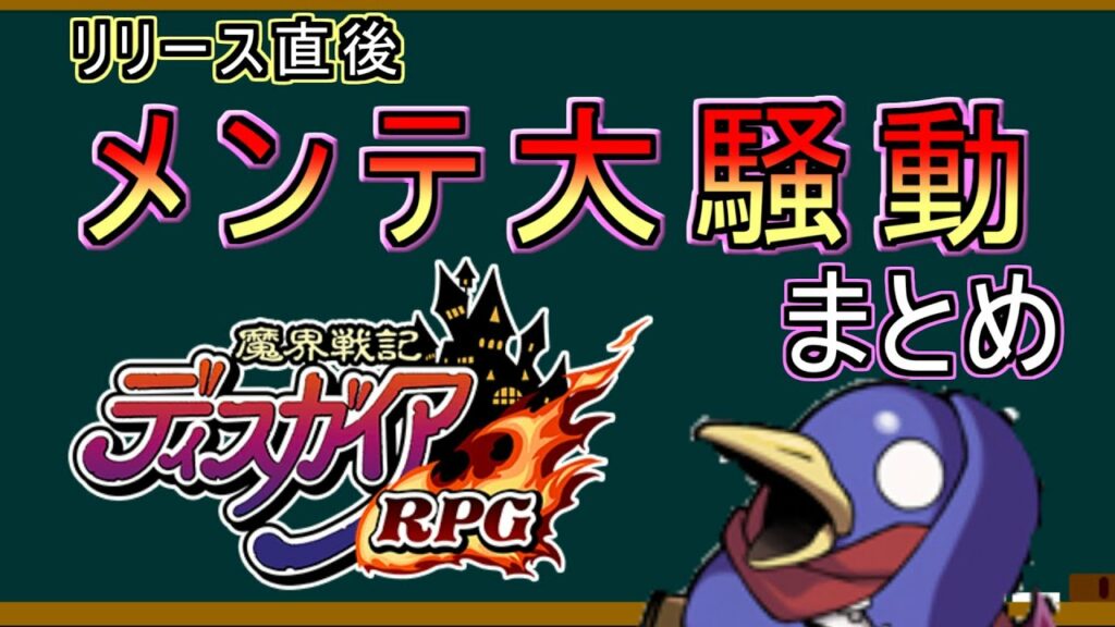 【ディスガイアRPG】リリース直後 メンテナンス騒動 まとめ - wakatech.jp