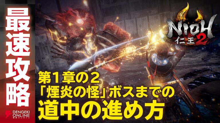 【仁王2最速攻略】「煙炎の怪」道中（第1章-2）／NIOH2 - wakatech.jp