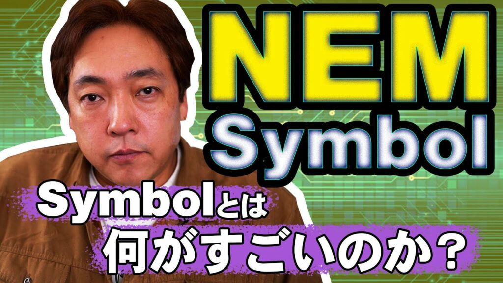 仮想通貨 NEM Symbol 解説 暗号通貨 - wakatech.jp