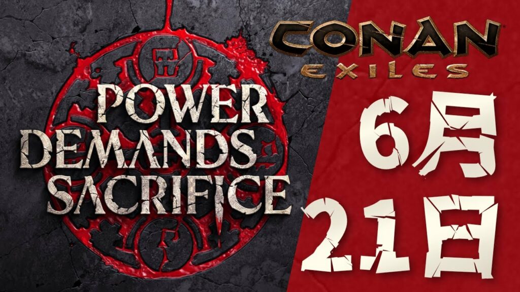 【Conan Exiles】POWER DEMANDS SACRIFICE（パワーディマンズサクリファイス）ってなに！！？【コナンエグザイル / コナンアウトキャスト / 攻略実況 ...