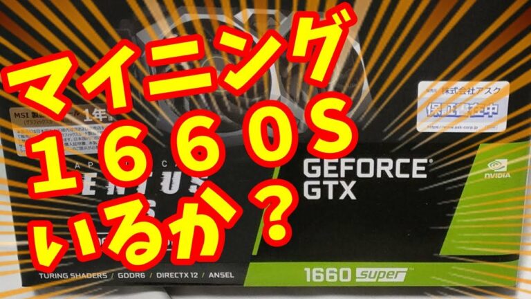 イーサリアム2.0に向けて1660super保持し続けますか？（pcie分岐買ったけどヘタレた！） 【GPU mining】＃仮想通貨 ＃マイニング ＃NVIDIA - wakatech.jp