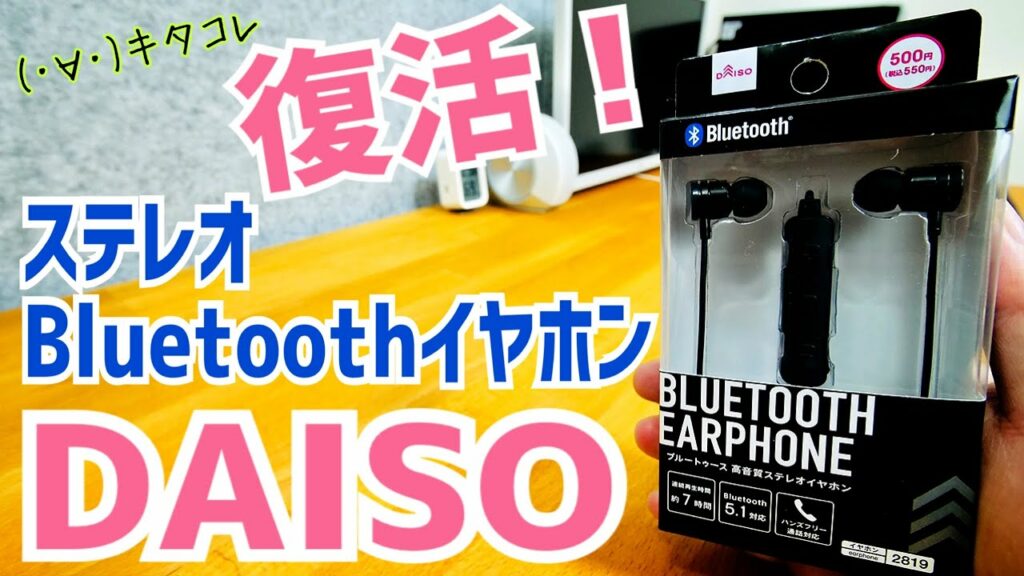 復活！ダイソーで550円！Bluetoothステレオイヤホン！新パッケージで新登場！【DAISO】 - wakatech.jp