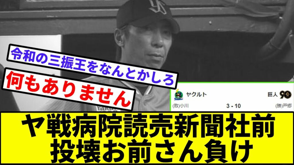 【4番の置物】ヤ戦病院読売新聞社前、投壊お前さん負け【なんJ反応】【プロ野球反応集】【2chスレ】【1分動画】【5chスレ】【セリーグ】【岸田】【巨人】【読売ジャイアンツ】【ヤクルト ...