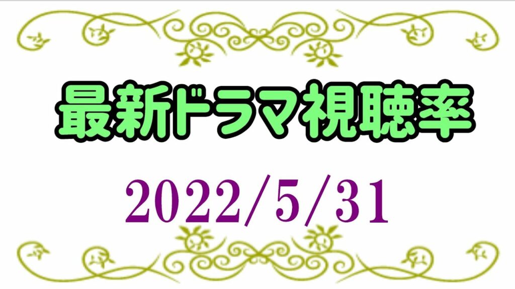 2022年5月31日付☆ドラマ視聴率速報！2022年4月期 - wakatech.jp