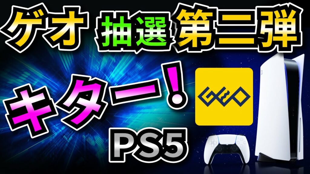 【PS5予約できてない人】ゲオで二回目の予約抽選キター！忘れないで！【11/15まで】 - wakatech.jp