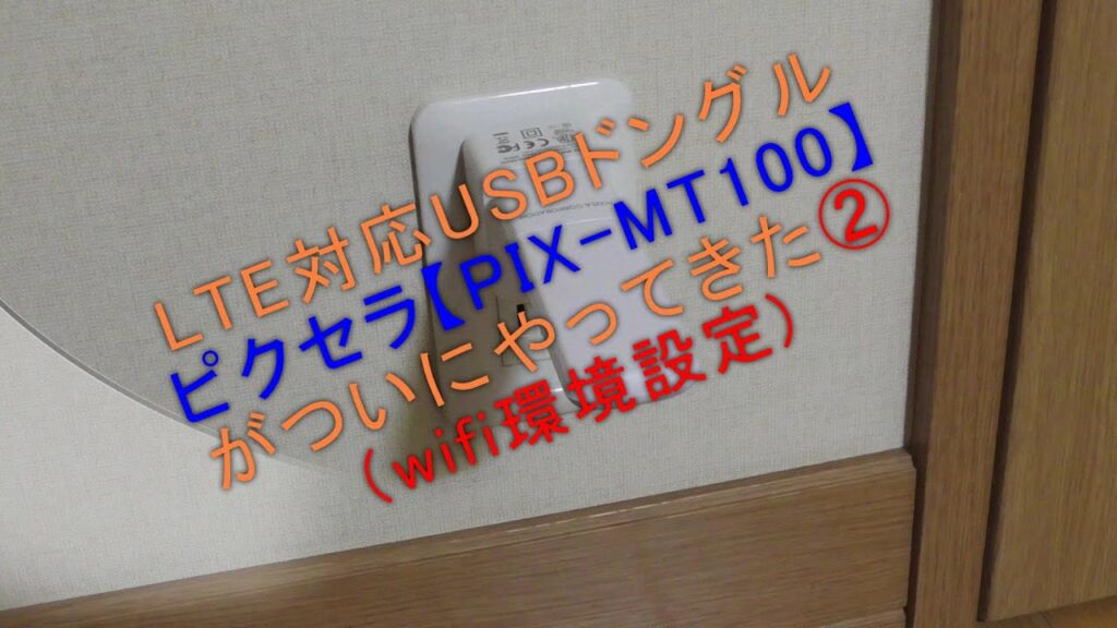 LTE対応USBドングル「ピクセラPIX-MT100」がついにやってきた②（wifi環境設定） - wakatech.jp