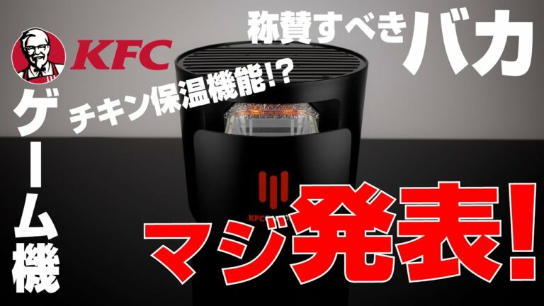 【賞賛すべきバカ】ケンタッキーがゲーム機マジで発表！チキン保温機能付き！！【KFCONSOLE by KFC Gaming】 - wakatech.jp