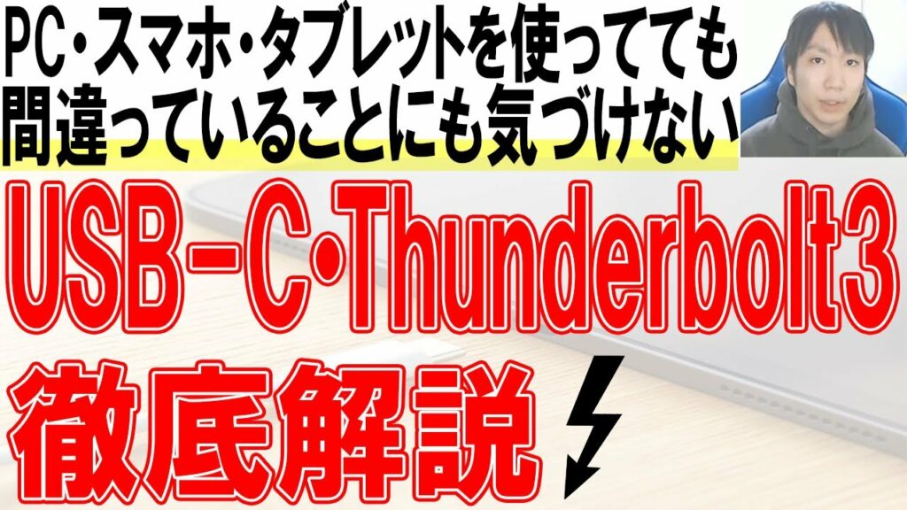 USB-CとThunderbolt 3の違いを徹底解説【保存版】 - wakatech.jp