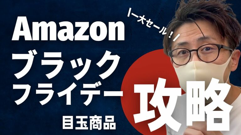 AMAZONブラックフライデー8.5％還元買い物方法＆おすすめ商品を紹介 - wakatech.jp