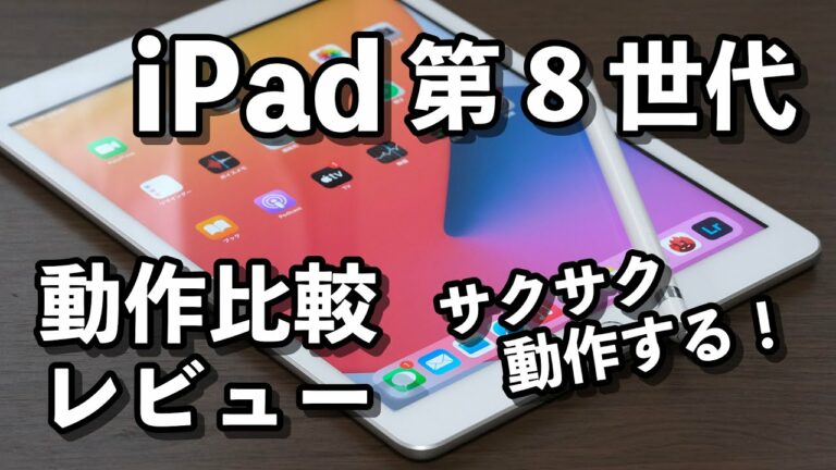 iPad（第8世代）レビュー！スペックが向上し完璧な低価格タブレット！良いところ、悪いところを解説！ - wakatech.jp