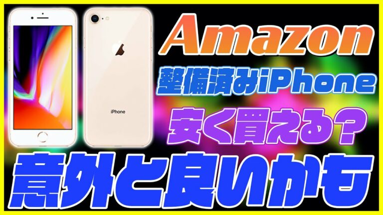Amazonの整備済みiPhoneが意外とお得かもしれない。 - wakatech.jp