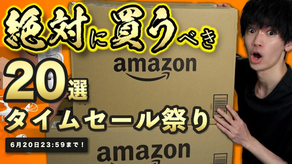 【Amazonタイムセール祭り】この20品だけは見逃すな！実際に買ってよかった物から厳選して紹介！【梅雨は自宅で通販。】 - wakatech.jp