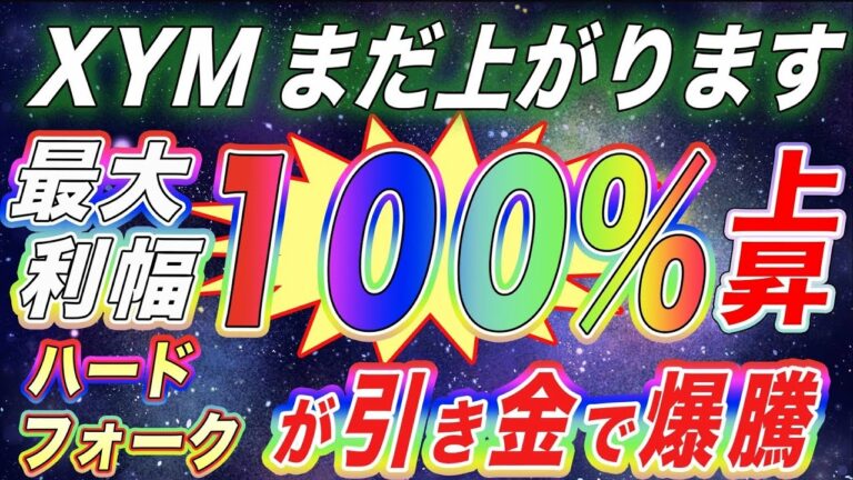 【XYMまだ上がります】最大100％上げも! シンボルがついにハードフォーク完了‼︎年内まだまだ狙えます。【仮想通貨】【アルトコイン】 - wakatech.jp