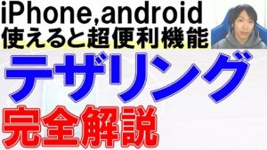 スマホのテザリングとは？やり方・使い方・設定方法を完全解説【iPhone,アンドロイド】 - wakatech.jp