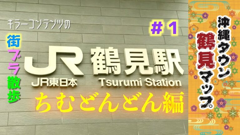街ブラ散歩。ちむどんどん編＃1 ＃ちむどんどん＃鶴見区＃キラーコンテンツ - wakatech.jp