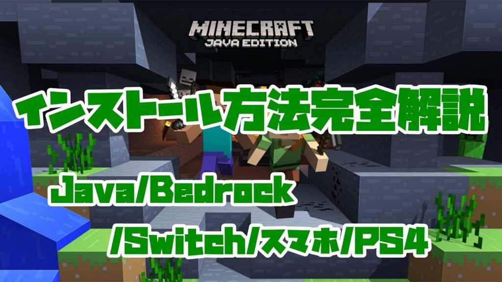 【最新版】Minecraftのインストール方法を完全解説! Java/Bedrock/Switch/PS4/PS5/スマホ - wakatech.jp