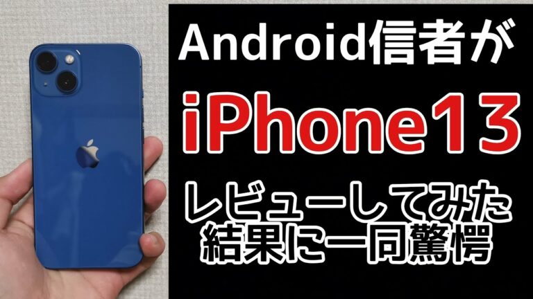 【新型iPhone】Android信者がiPhone13を一日使用してレビューしてみた結果に一同驚愕！ - wakatech.jp