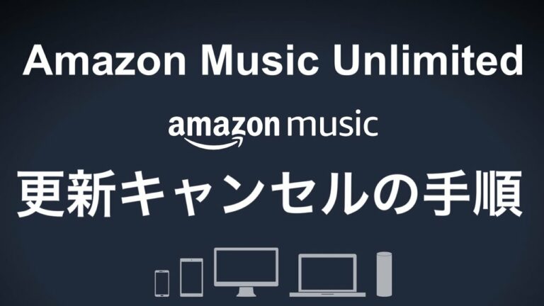 Amazon Music Unlimited 解約！ 更新キャンセル方法手順【解約方法】 - wakatech.jp