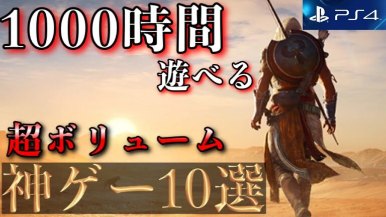 【PS4】超ボリューム神ゲー10選！10本合わせて1000時間遊べる！【2020年版】【おすすめソフト紹介】 - wakatech.jp