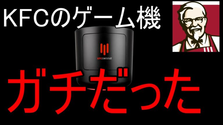 【ガチすぎ】来年はみんなでKFC！4K240fpsのガチガチゲーム機正式発表！！ KFCコンソール KFConsole ケンタッキー PS5 XBOXSX - wakatech.jp