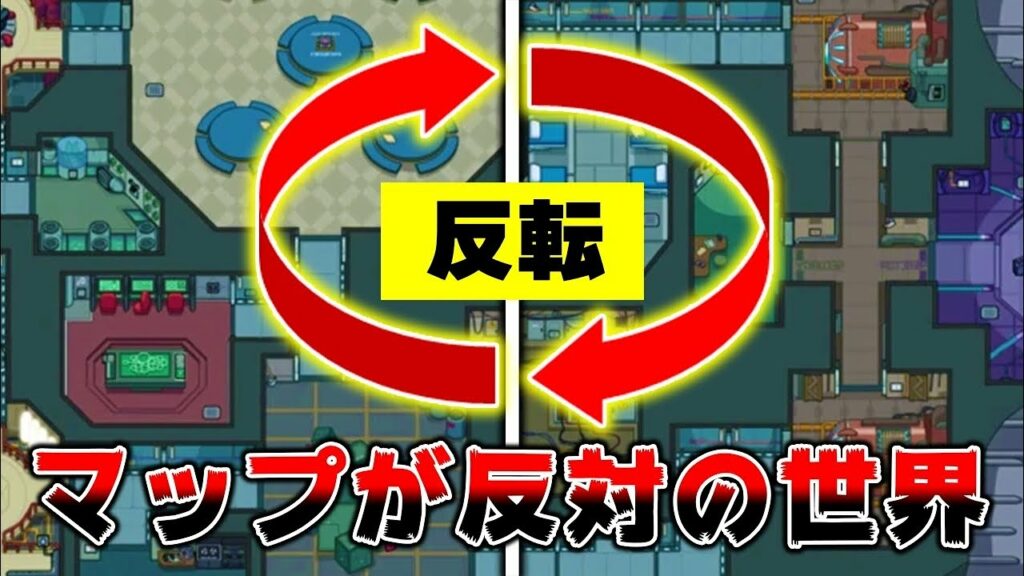【Among Us】バグ？マップが反転してる世界がヤバすぎるwwwwwwww【宇宙人狼】【アモングアス】 - wakatech.jp