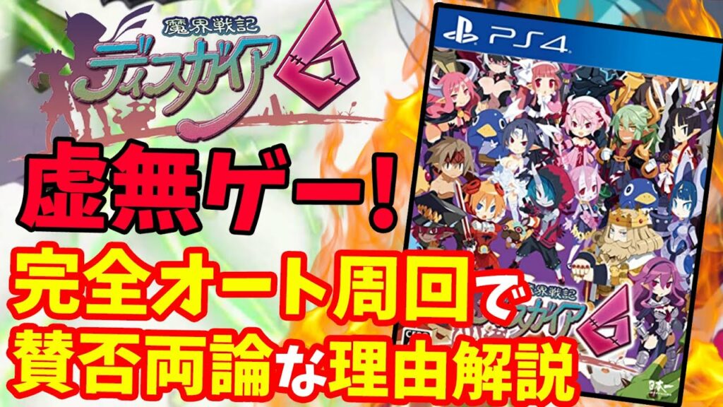 【ディスガイア6】クリア後レビュー解説！オート周回の虚無ゲー感がヤバイ！レベル上げもお金稼ぎもラスボスも全部オート！！評価も炎上大荒れ？感想まとめ！【PS4/PS5/Switch ...