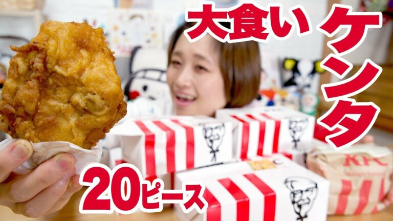 【大食い】20ピース! ケンタッキーがいっぱい食べたい。各部位の味の違いわかるかな！？【ロシアン佐藤】【Russian Sato】 - wakatech.jp