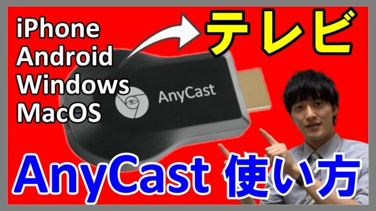 【AnyCastの使い方】PCやスマホを"無線"でリビングのテレビにミラーリングする方法を解説！【Android、iPhone、Windows、MacOSでも可能】 - wakatech.jp