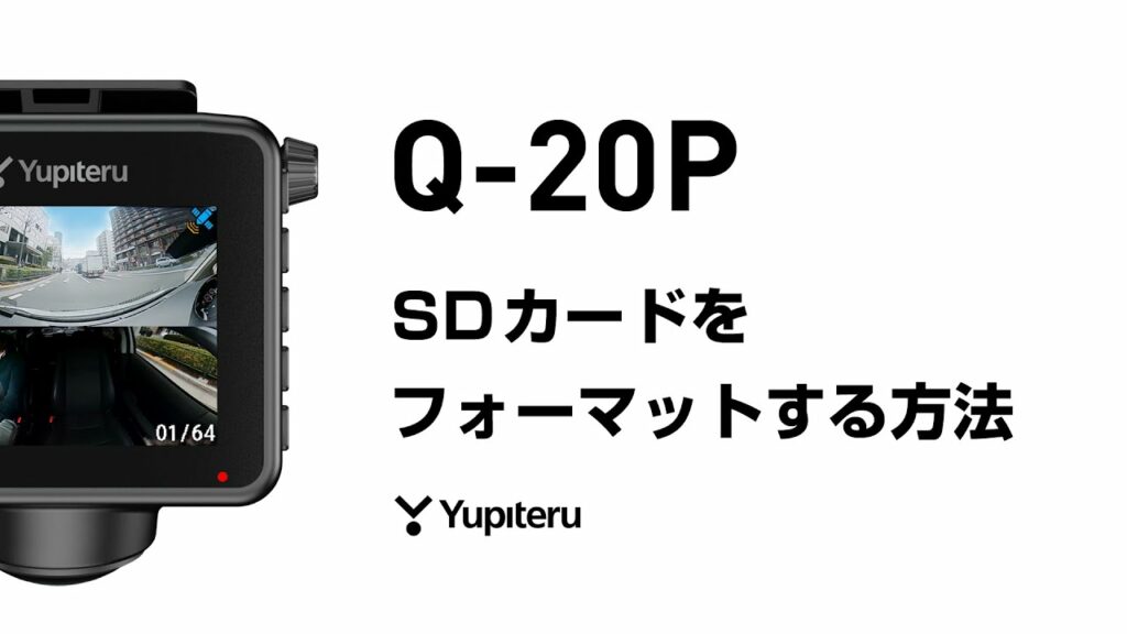 「Q-20P」SDカードをフォーマットする方法 | 全周囲360°ドライブレコーダー - wakatech.jp