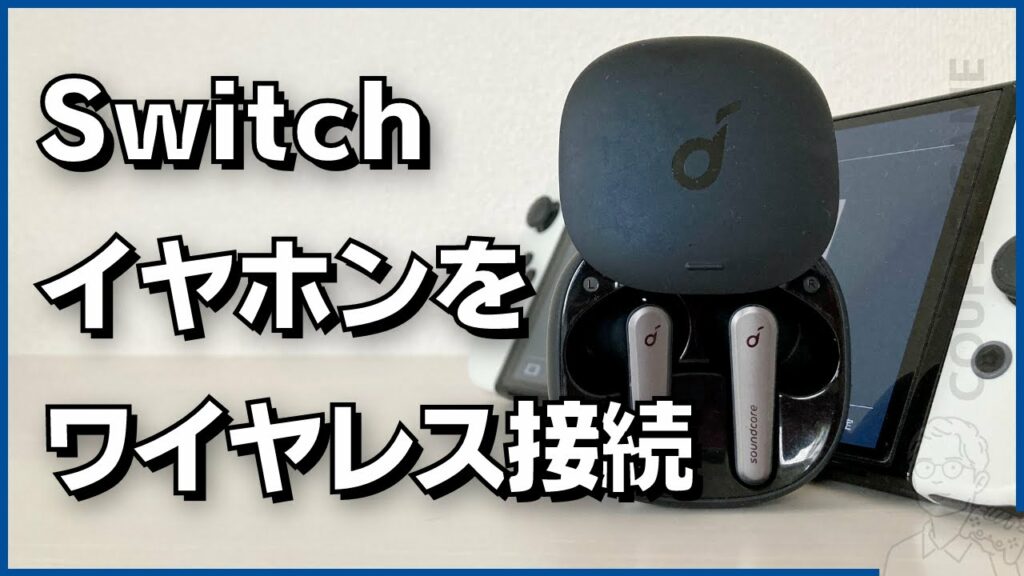 SwitchとワイヤレスイヤホンをBluetooth接続する方法とペアリングできない対処法 - wakatech.jp