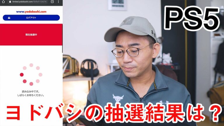 ヨドバシのPS5抽選結果がついに発表！当たったか…！？ - wakatech.jp