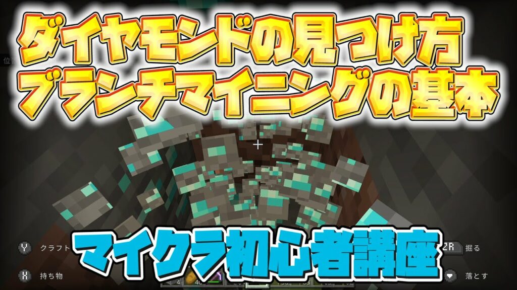 【マイクラ初心者講座】ダイヤモンドの見つけ方！ブランチマイニングのやり方を学んで鉱石を効率よくゲットしよう！【マインクラフト/Minecraft/スイッチ/統合版/BE/PE/スマホ/PS4 ...