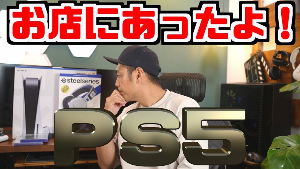 【PS5】普通に並んでる…PS5 予約なし、抽選無し、定価で購入できたのでゲーム実況用機材吟味中！手持ち機材の確認と、今回購入したもの - wakatech.jp