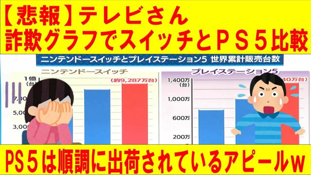 【悲報】PS5の供給量はswitch並？！テレビさん、詐欺グラフで視聴者を混乱させてしまうww - wakatech.jp