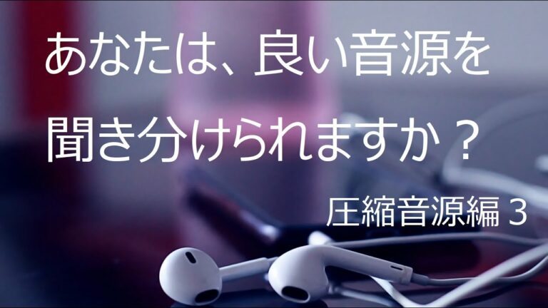 (マニア向け)オーディオ環境チェック -圧縮音源編3- wakatech.jp