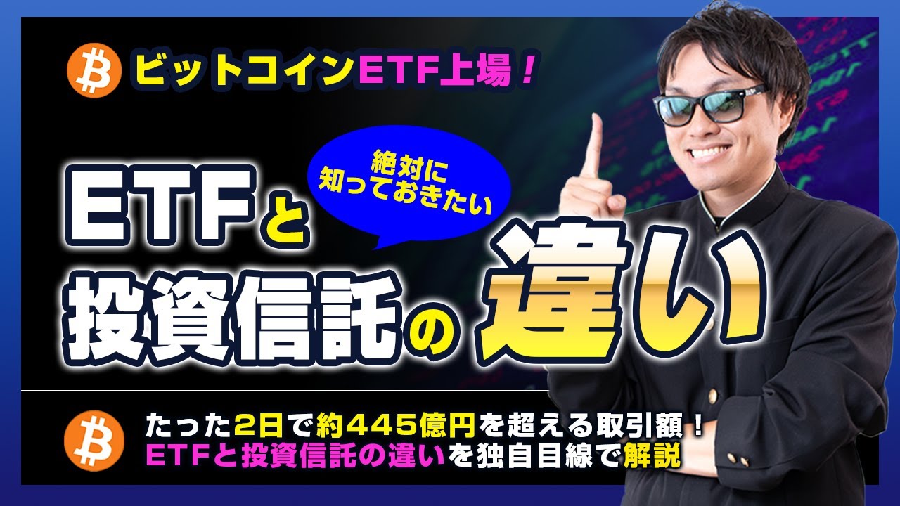【投資】ビットコインETFが遂に上場！絶対に今知っておきたいETFと投資信託の絶対的な3つの違いを解説！ - wakatech.jp