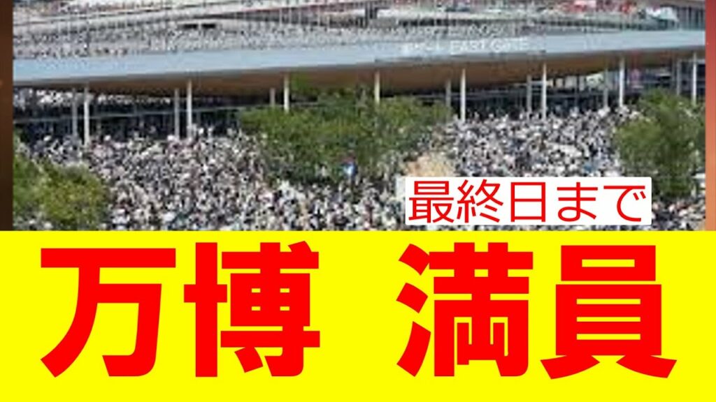 大阪万博、ラストまで予約満員、未使用チケット140万枚超えか、払い戻ししない。 - wakatech.jp
