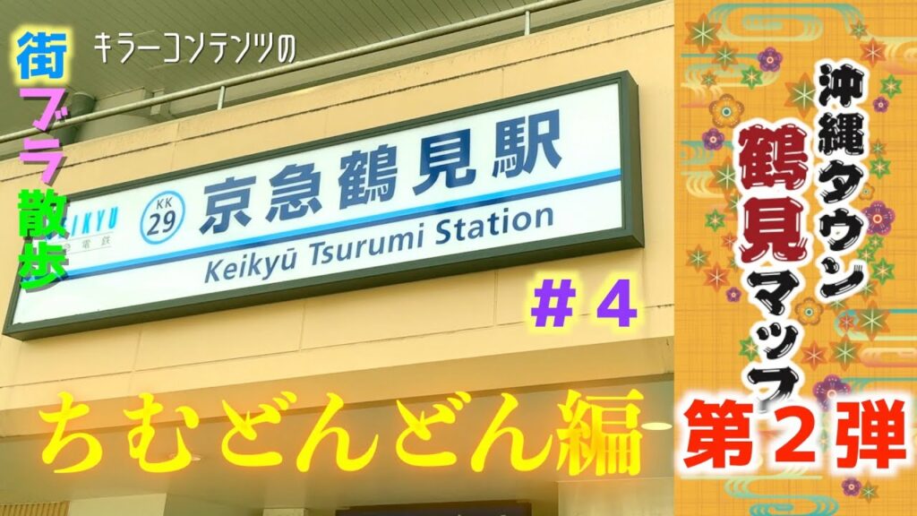 街ブラ散歩。ちむどんどん編第2弾＃ちむどんどん＃鶴見区＃キラーコンテンツ - wakatech.jp