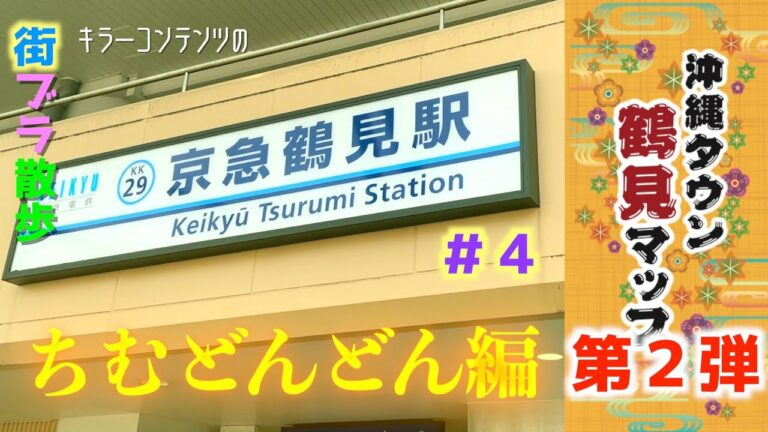 街ブラ散歩。ちむどんどん編第2弾＃ちむどんどん＃鶴見区＃キラーコンテンツ - wakatech.jp