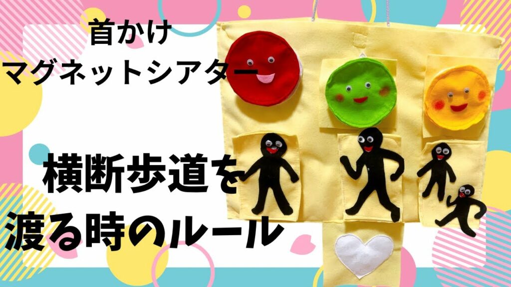 【横断歩道を渡る時のルール】手袋シアター工房ちむどんどん - wakatech.jp