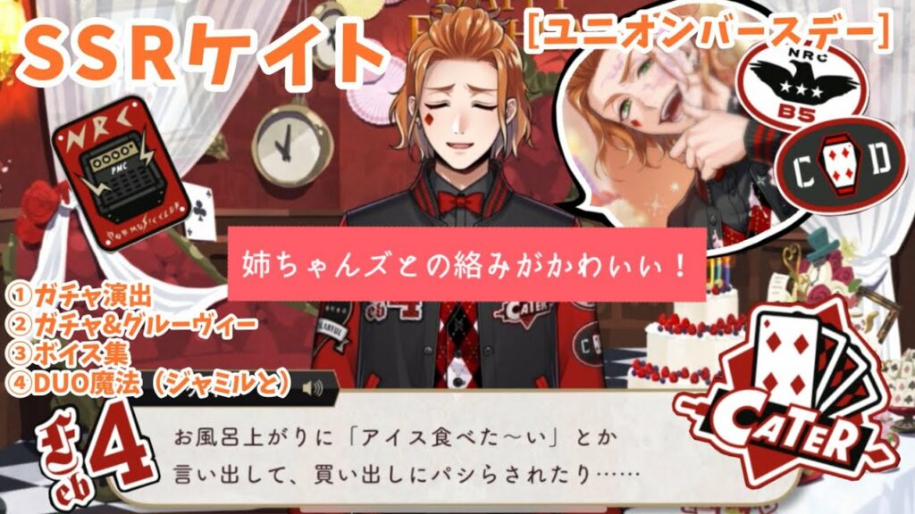 【ツイステ】弟に絡む姉ちゃんズ!SSRケイト[ユニオンバースデー] パーソナルストーリー等 - wakatech.jp
