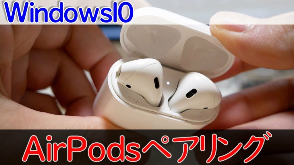 【Windows 10】AirPodsの接続（ペアリング）方法と使用する上での注意点・問題点 - wakatech.jp