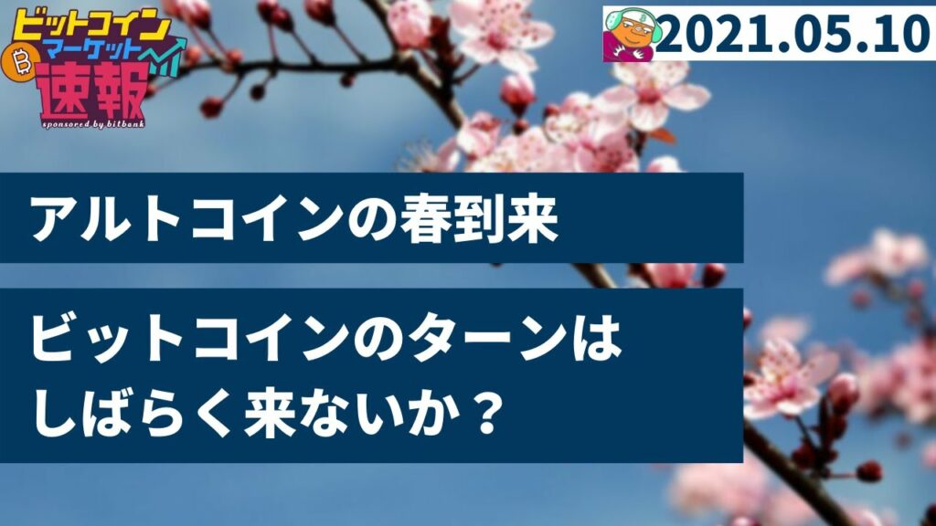 アルトコインの春到来 ビットコインのターンはしばらく来ない？【ビットコインマーケット速報 2021/05/10】 - wakatech.jp