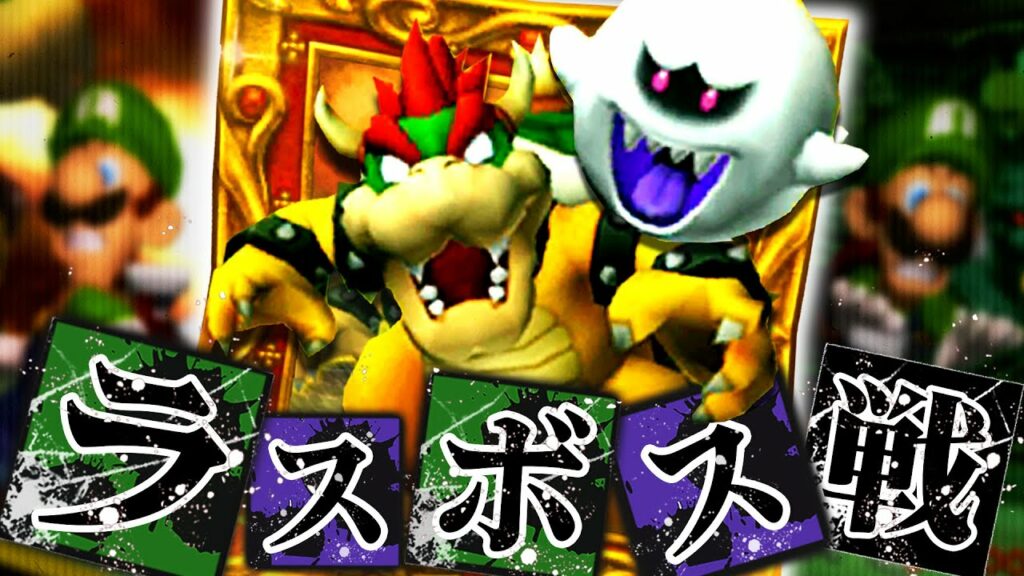 ルイージマンションを100％楽しめる解説動画【完結編】 - wakatech.jp