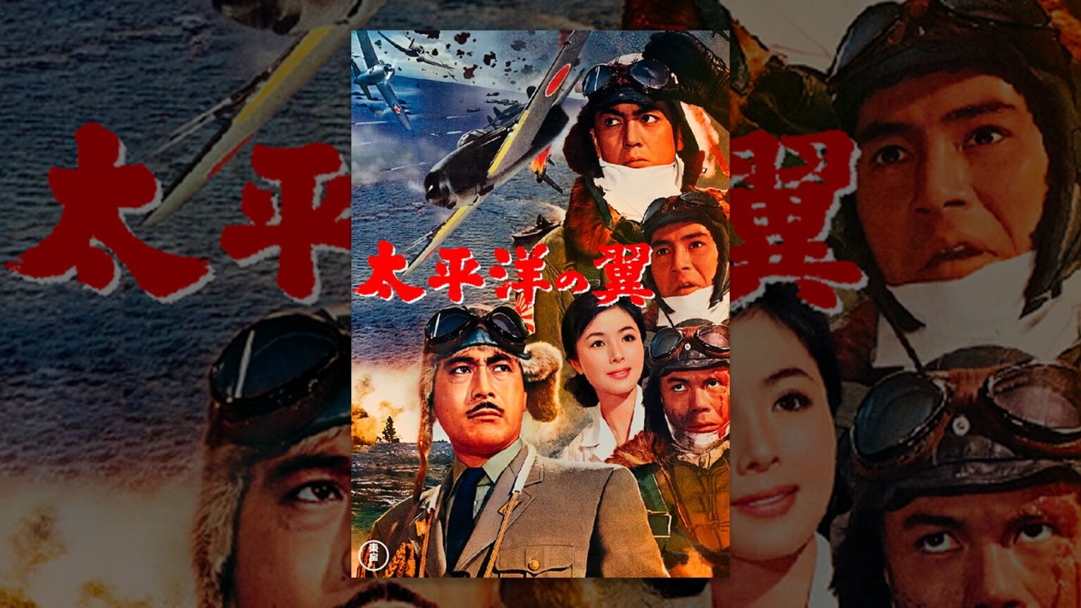 太平洋の翼 - wakatech.jp