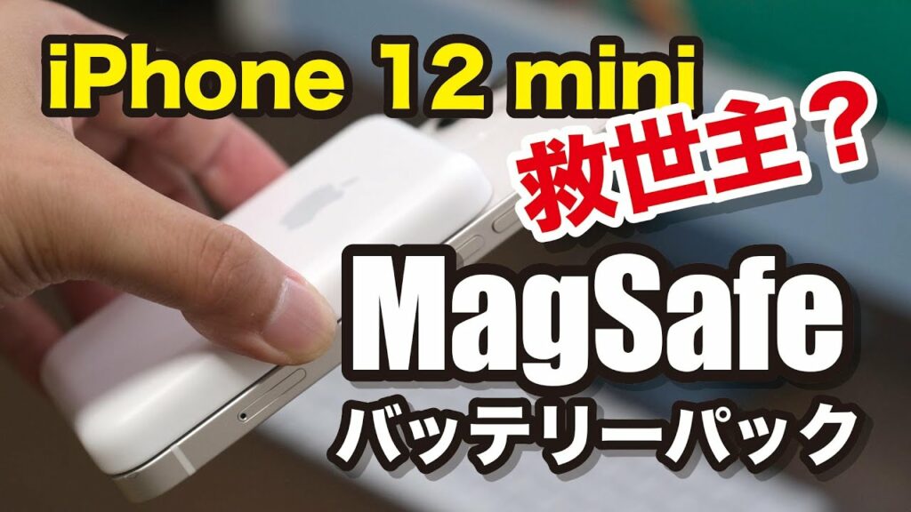 MagSafeバッテリーパック、iPhone 12 miniをフル充電できるのか？充電速度はどれくらい？色々と試してみたよ - wakatech.jp