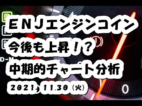 仮想通貨 ENJエンジンコイン今後も上昇！？中期的チャート分析【11月30日】 - wakatech.jp