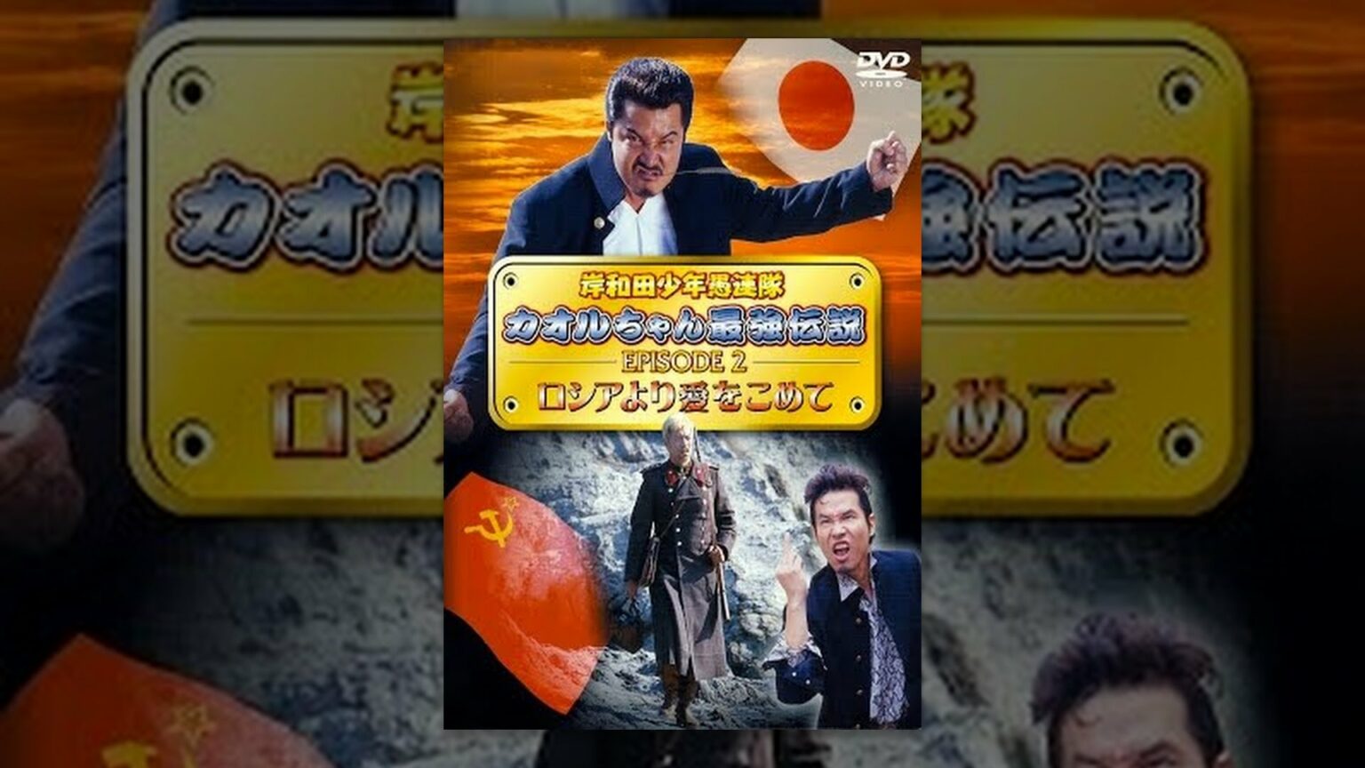 岸和田少年愚連隊 カオルちゃん最強伝説 EPISODE2 ロシアより愛をこめて - wakatech.jp